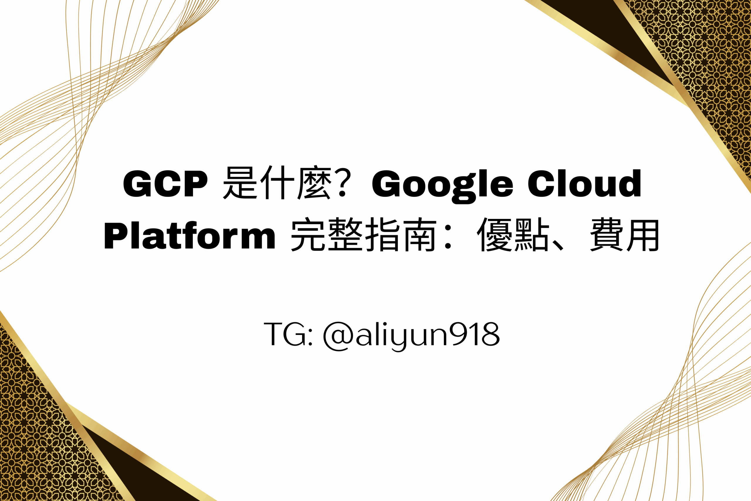 GCP 是什麼？Google Cloud Platform 完整指南：優點、費用
